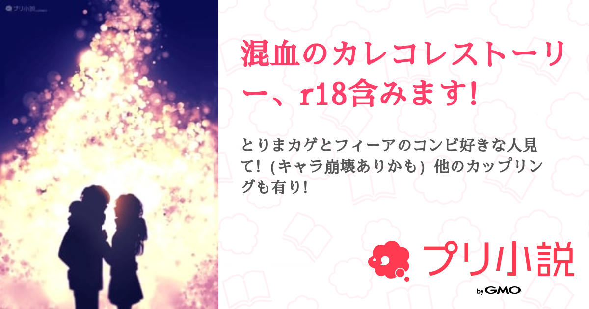 第11話：王様ゲーム（混血のカレコレストーリー、r18含みます!）｜無料スマホ夢小説ならプリ小説 byGMO